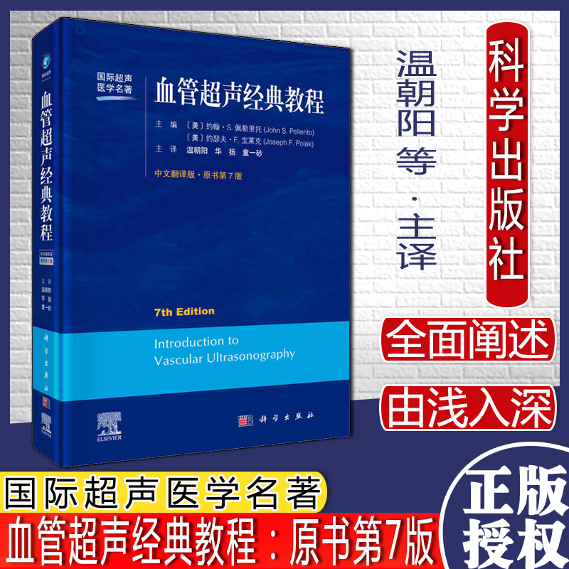 血管超声经典教程：原书第7版 （美）约翰·S.佩勒里托 温朝阳，华扬，童一砂 译 科学出版社 9787030694652
