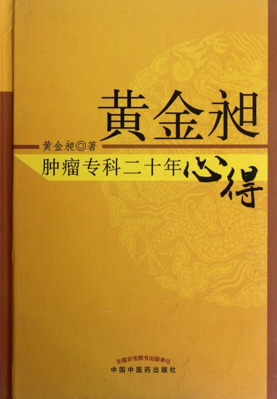 黄金昶肿瘤专科二十年心得(精)