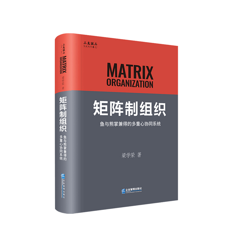矩阵制组织 鱼与熊掌兼得的多重心协同系统 梁学荣 著