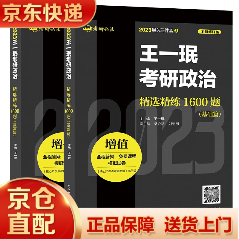 王一珉考研政治2023精选精练1600题基础篇提高篇考研政治