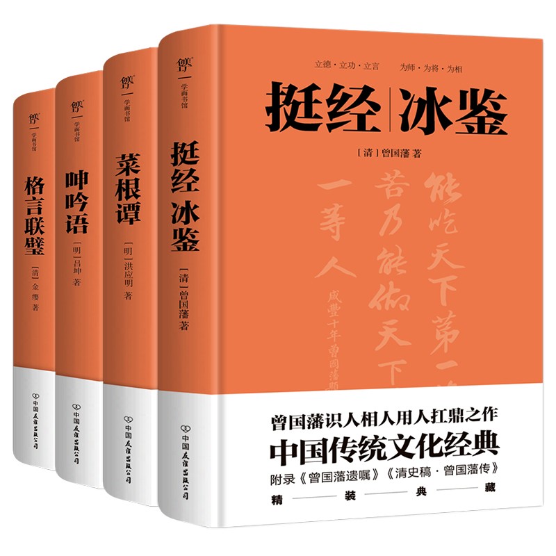 挺经冰鉴+菜根谭+呻吟语+格言联璧（全4册，修身、处世、谋略、管理，政商界精英必读书）