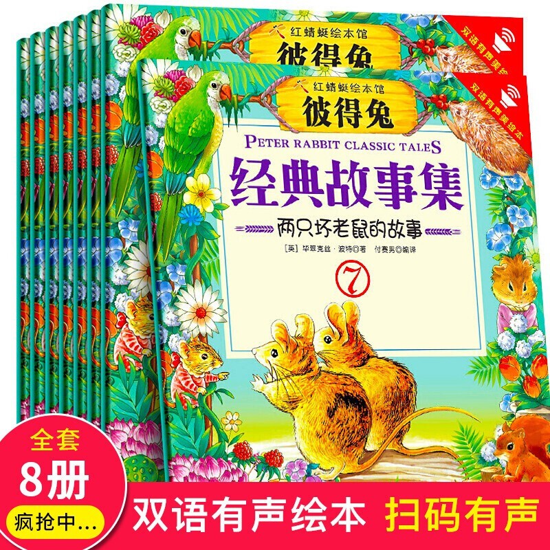 【扫码有声】儿童绘本全8册彼得兔的故事中英双语版有声绘本英语绘本幼儿书籍绘本3-6岁儿童睡前故事书