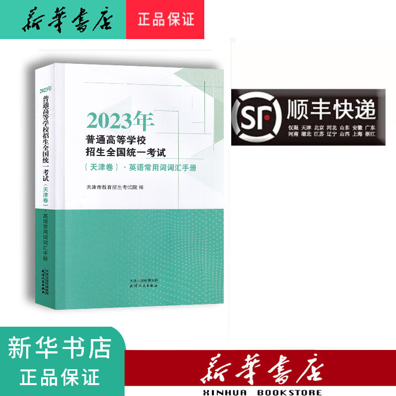 新华2023年普通高等学校招生全国统一考试天津卷英语词汇手册 高中通用 英语