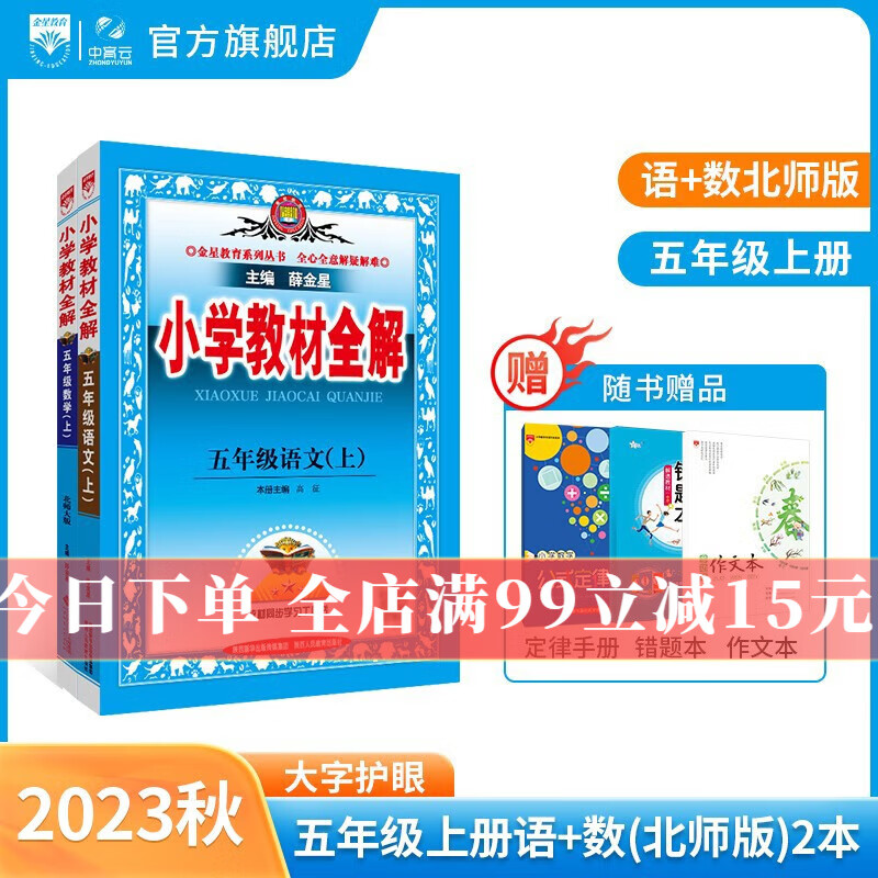 【学科自选】2023秋小学教材全解五年级上册语文数学英语科学全学科版本可自选 教材解读同步解析配五年级上册课本教材解读解析书籍 【套装2本】语文人教版+数学北师版