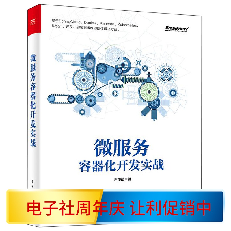微服务容器化开发实战 尹为强 Spring Boot Rancher Kubernetes技术书 微 技术书 微