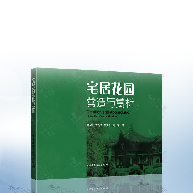 宅居花园营造与赏析
