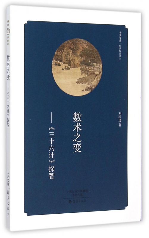 数术之变--三十六计探智/经典解读系列/华夏文库