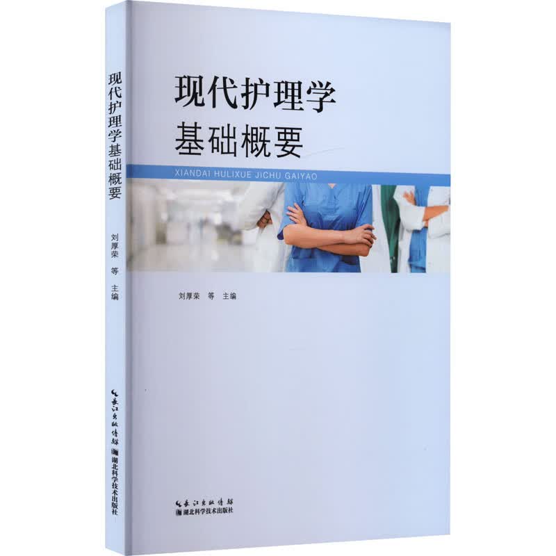 现代护理学基础概要 图书