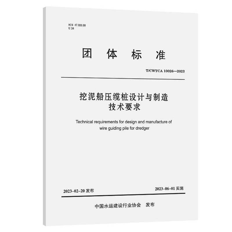 挖泥船压缆桩设计与制造技术要求