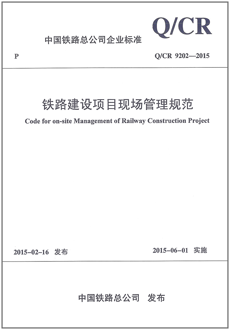 Q/CR 9202-2015铁路建设项目现场管理规范