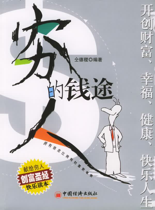穷人的钱途【现货】