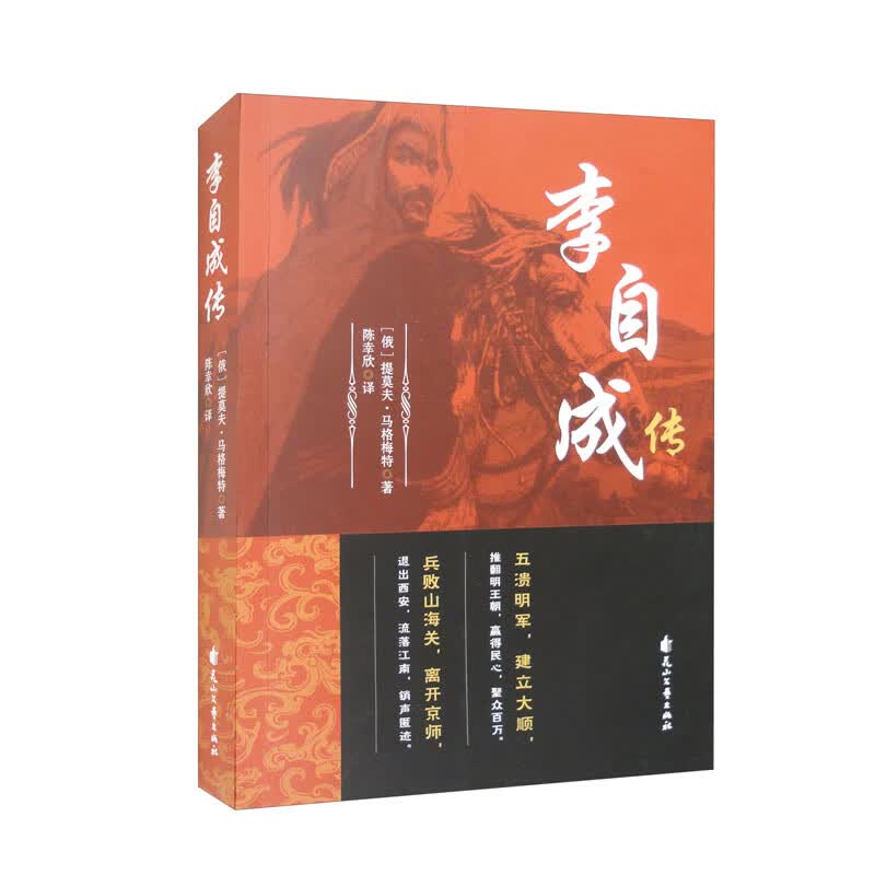 李自成传 9787551163361