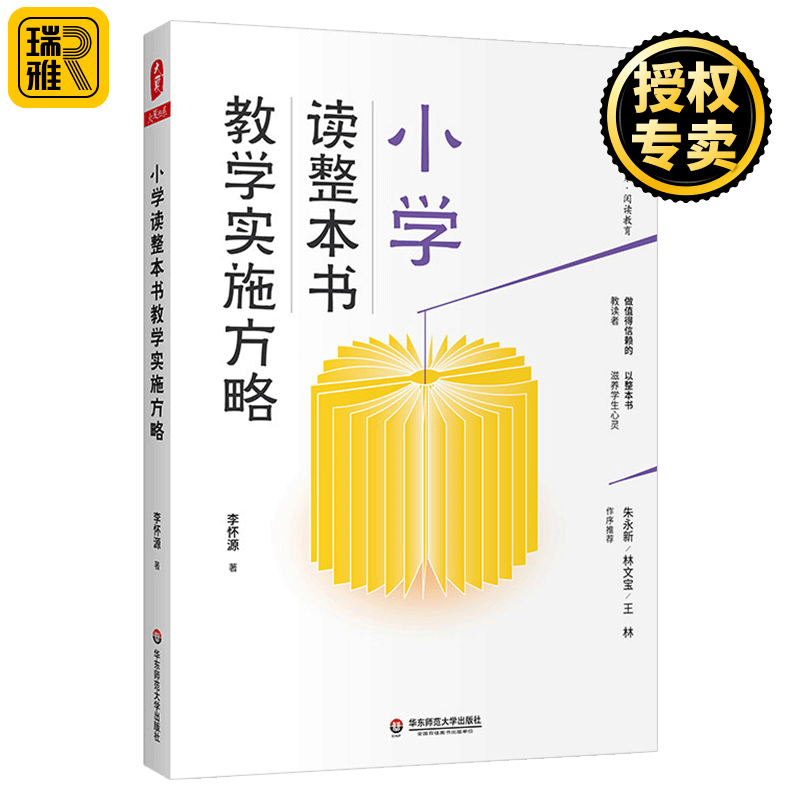 小学读整本书教学实施方略 大夏书系 阅读教育 教学实录