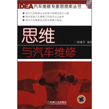 【现货】思维与汽车维修