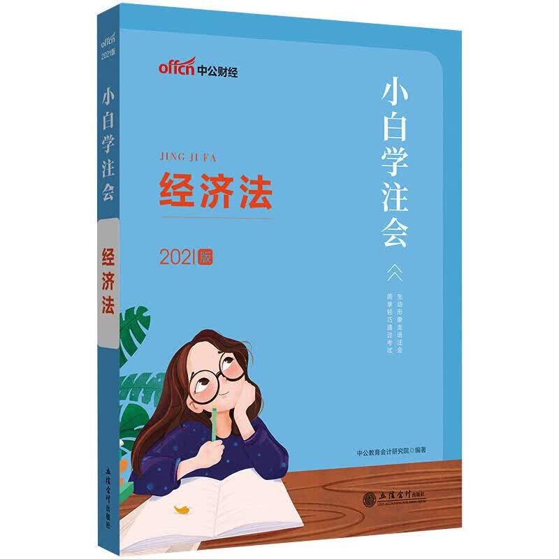 (考)(2021版)经济法(小白学注会)