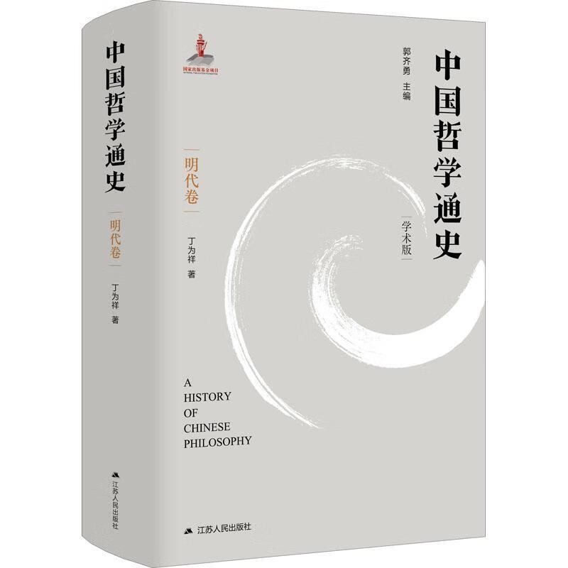 中国哲学通史-明代卷哲学 图书
