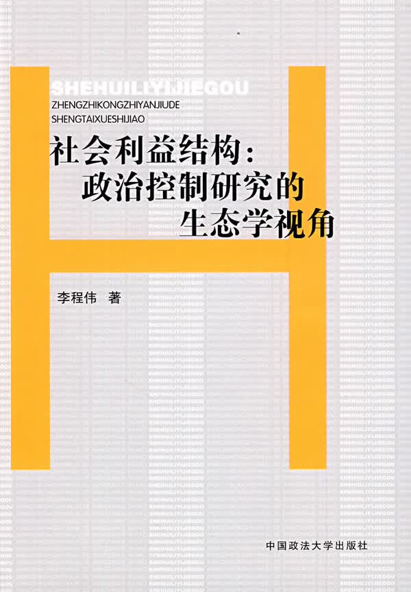 【书】社会利益结构 政治控制研究的生态学视角