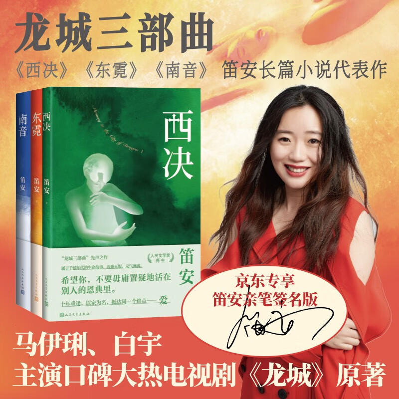 龙城三部曲笛安签名本西决东霓南音（套装共3册）