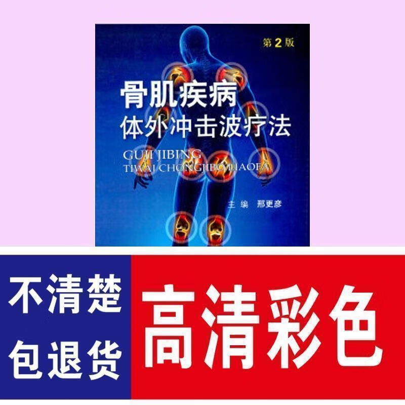 骨肌疾病体外冲击波疗法 第2版 骨骼肌肉康复医学科技术 (彩色)