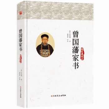 曾国藩家书 (清) 曾国藩【书】