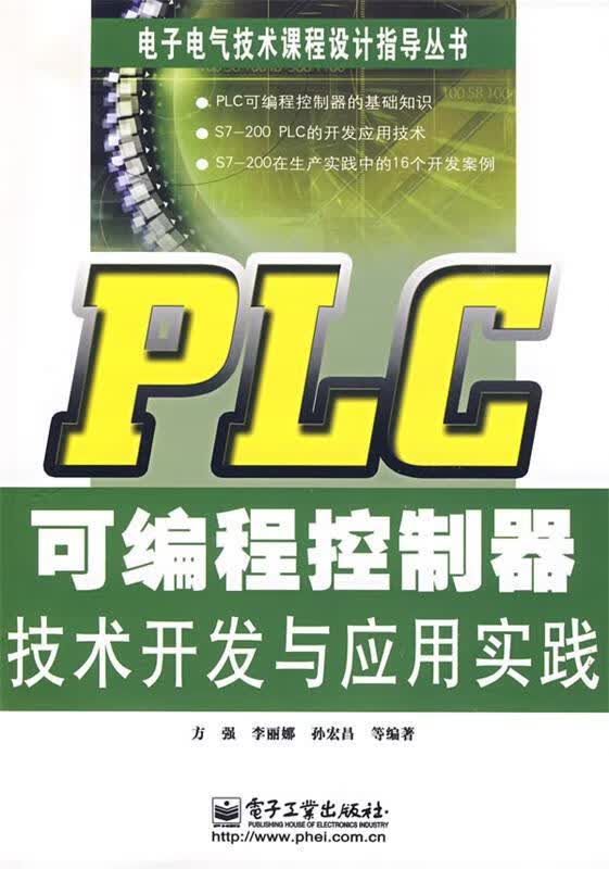 PLC可编程控制器技术开发与应用实践