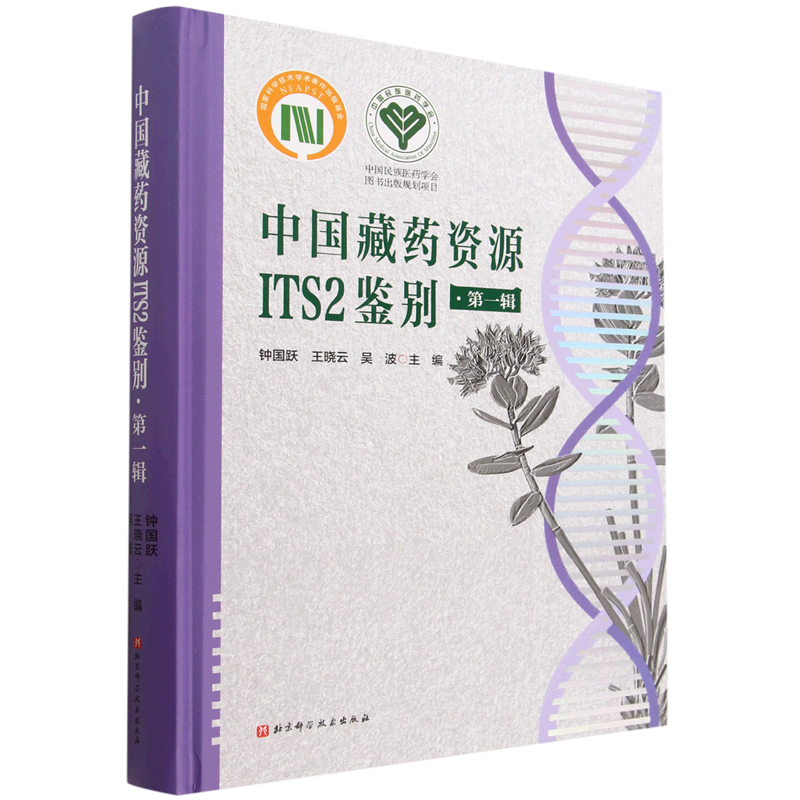 中国藏药资源ITS2鉴别(第1辑)(精)