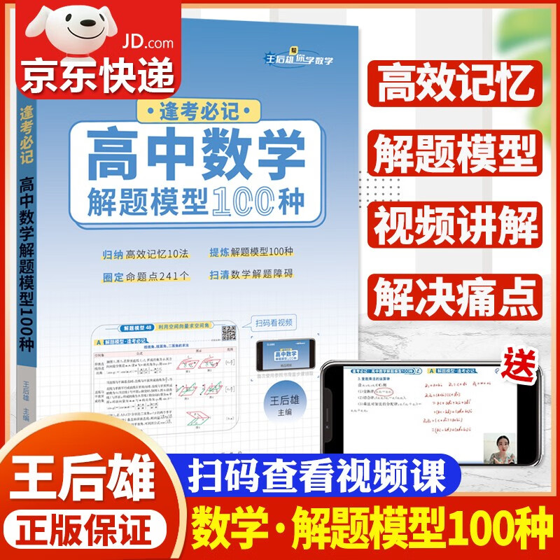 【科目多选】2024新版王后雄高考化学母题溯源化学就考20类题高中化学解题模型150种高一高二高三高中化学必刷题 配视频讲解课程 【单本】王后雄高中数学解题模型100种