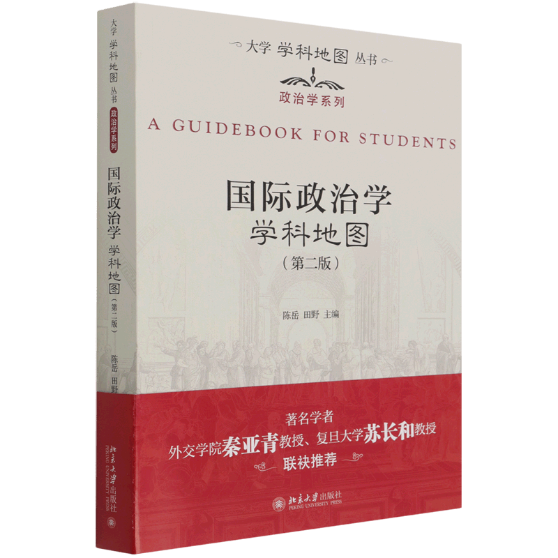 国际政治学学科地图(第2版)/政治学系列/大学学科地图丛书
