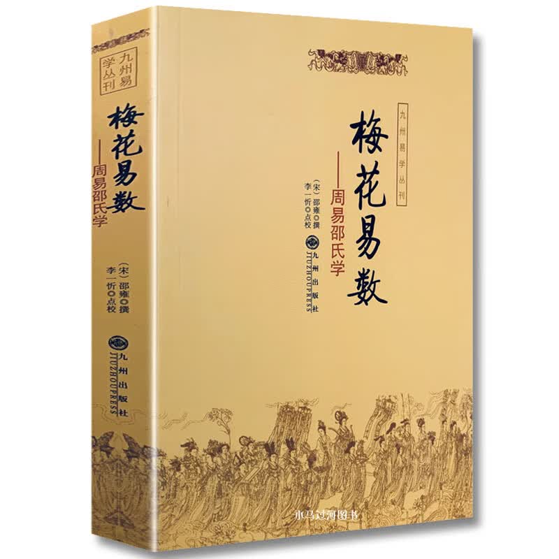周易邵氏学《梅花易数 》(原著版无翻译） 邵康节入门预测