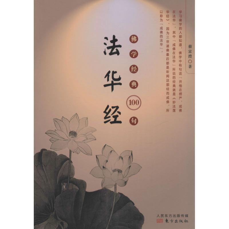 佛学经典100句:法华经 蔡富澧【书】