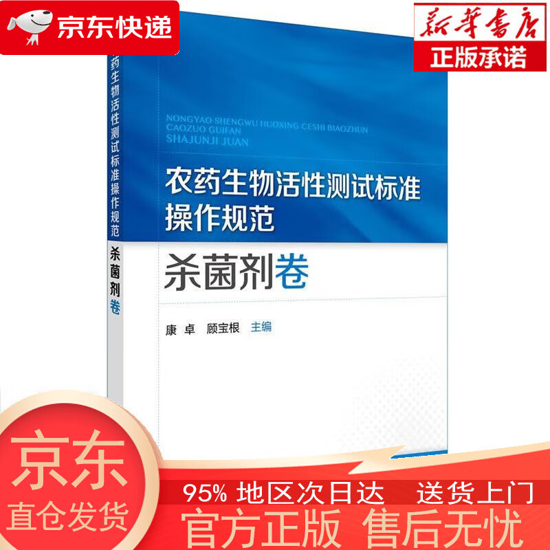 农药生物活性测试标准操作规范 杀菌剂卷 康卓,顾宝根 化学工业出版社