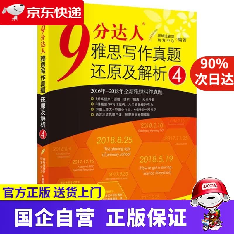 9分达人雅思写作真题还原及解析4 新航道雅思研发中心 世界知识出版社