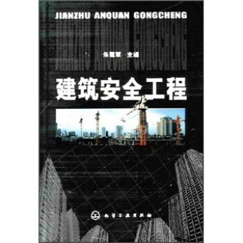 建筑安全工程