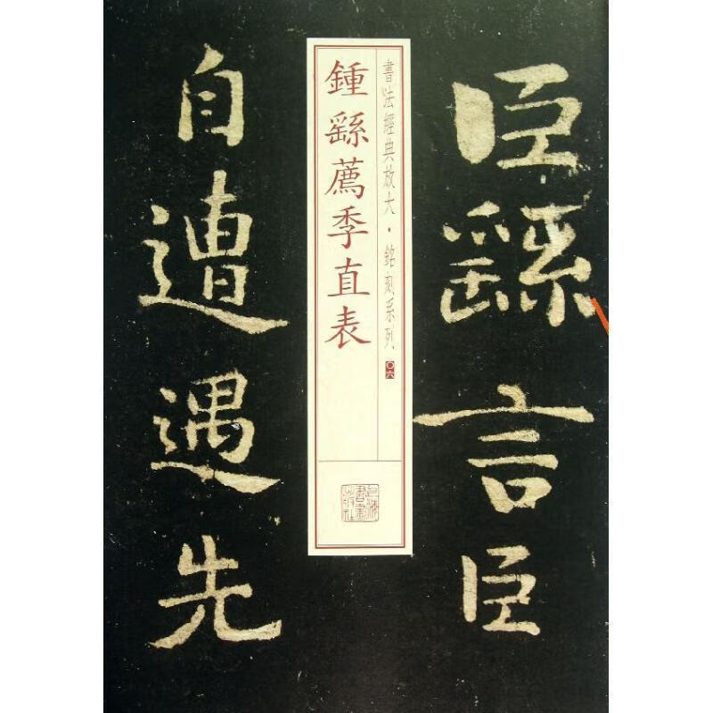 书法经典放大·铭刻系列:钟繇荐季直表