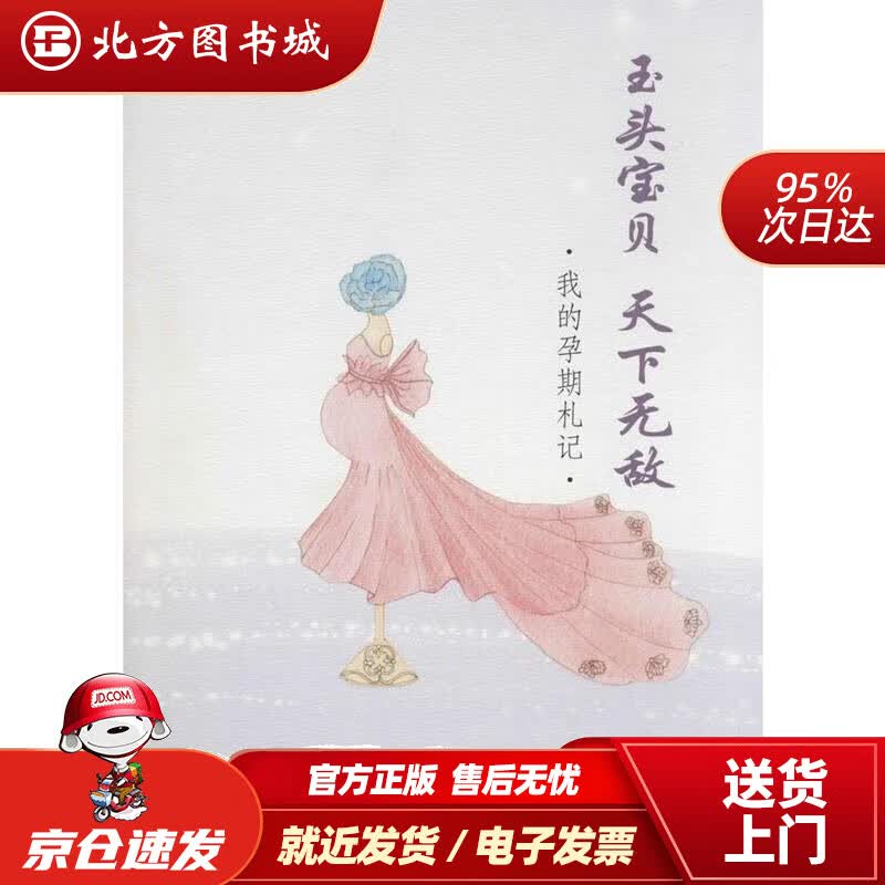 【现货】玉头宝贝天下 我的孕期札记 应晓喻 9787561481790 四川大学出版社