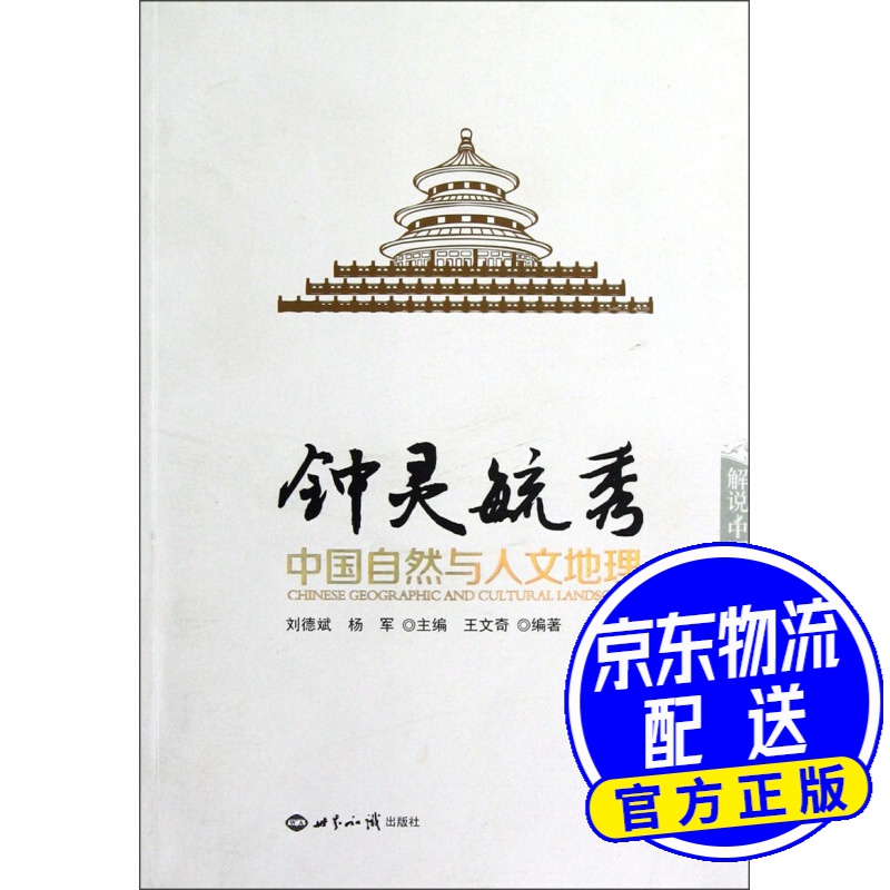 钟灵毓秀：中国自然与人文地理