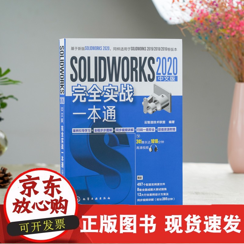 Csolidworks 2020中文版完全实战一本通 solidworks机械制图零基础自学 sol