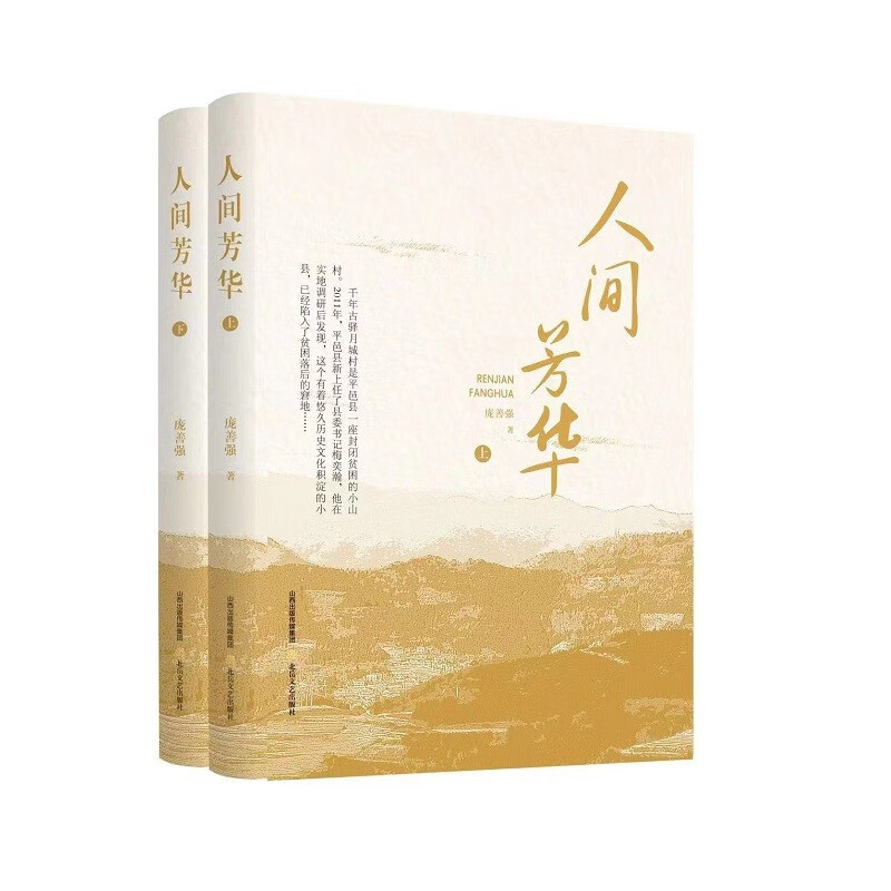 人间芳华（中国作家协会2020年度定点深入生活项目作品））