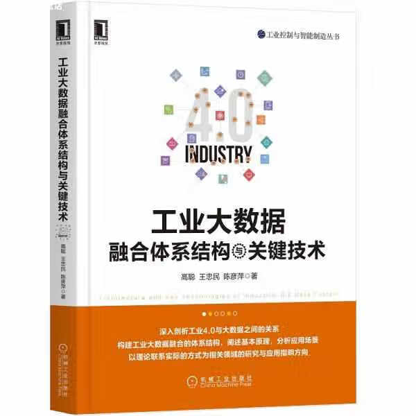工业大数据融合体系结构与关键技术 高聪 机械工业出版社 9787111658207