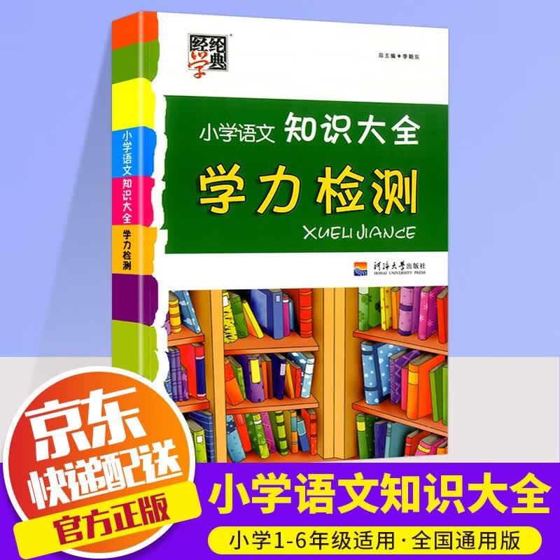 2022新版经纶学典小学语文数学英语知识大全全套3本通用版小升初知识大集结语文基础知识手册集锦辅导书