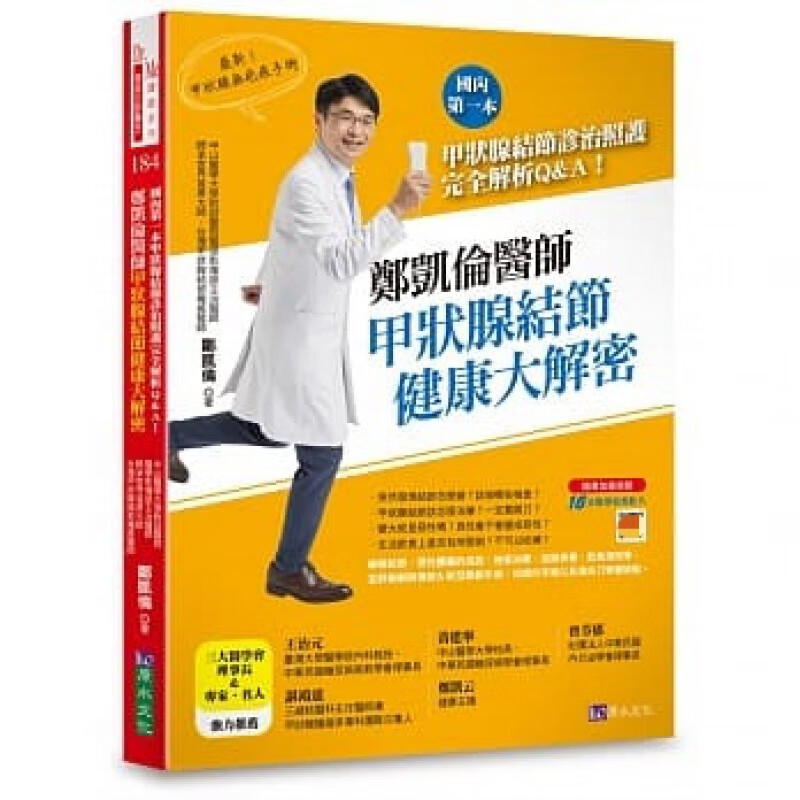 台版 郑凯伦医师甲状腺结节健康大解密 原水 郑凯伦 甲状腺结节诊治照护完全解析疾病百科知识大全医疗保