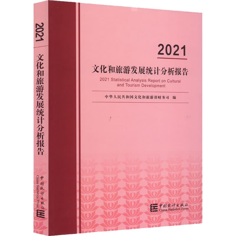 2021文化和旅游发展统计分析报告 中华人民共和国文化和旅游部财务司 编 书籍