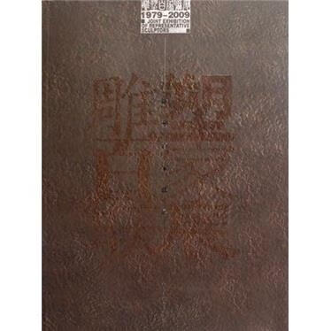雕塑百家联展【好书，下单速发】