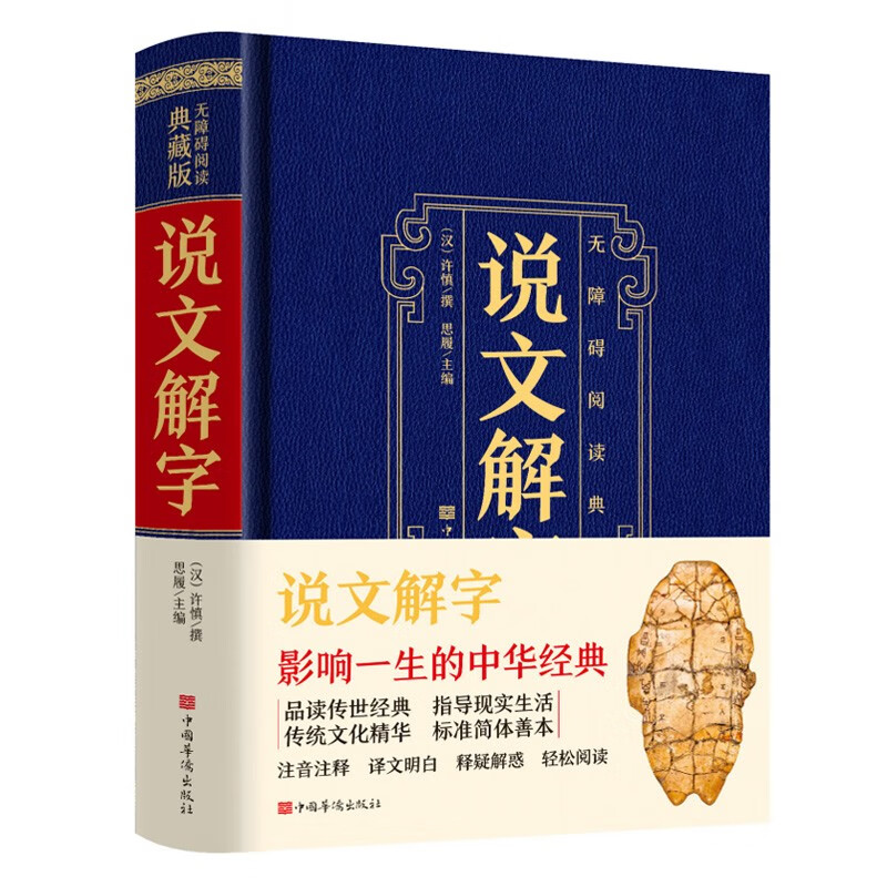 说文解字：无障碍阅读典藏版