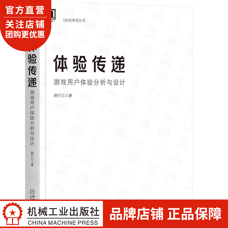 体验传递:游戏用户体验分析与设计 路行己|8075598