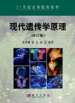 现代遗传学原理 徐晋麟【书】