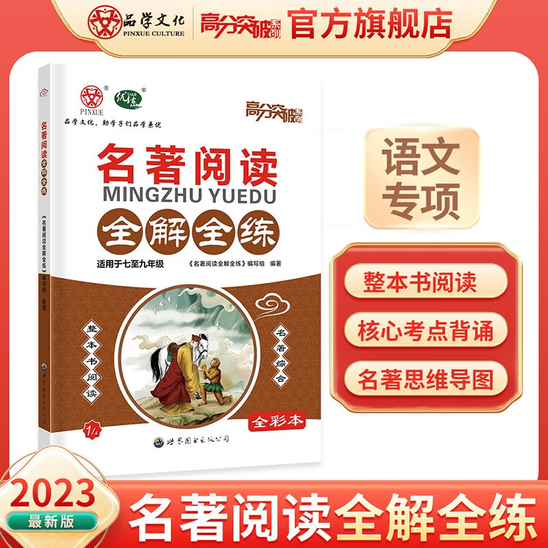 2023~2024优练高分突破广东名著阅读全解全练七八九年级中考语文名著阅读训练