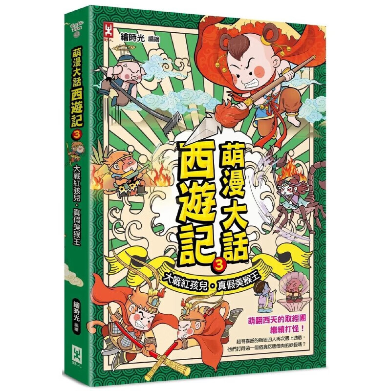 预售漫画 萌漫大话西游记 3 【大战红孩儿．真假美猴王】 野人 绘时光