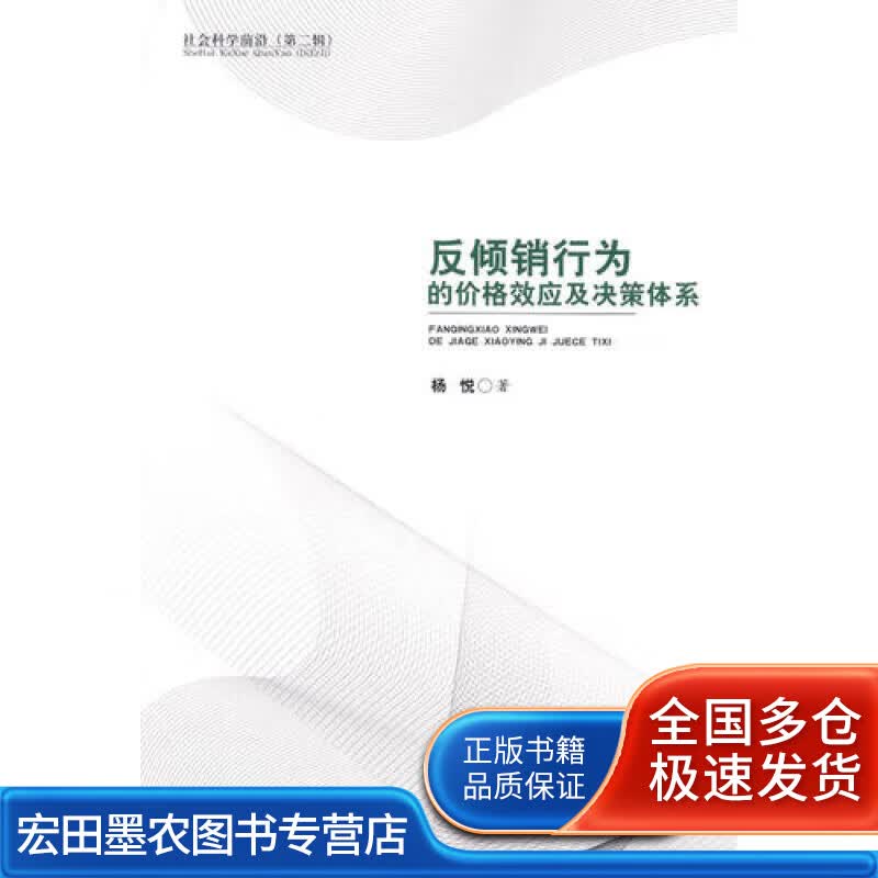 反倾销行为的价格效应及决策体系【好书】