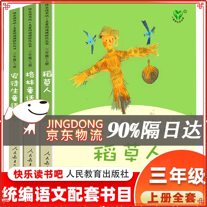 【年级自选】人教版快乐读书吧 一二三四五六年级上下册课外阅读书 语文配套书目儿童文学 曹文轩和大人一起读人民教育出版社 稻草人+安徒生童话+格林童话（三上 共3册）